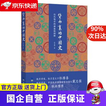 【新华书店官方网店】2018中国好书：货币里的中国史：历代货币的源流和图释