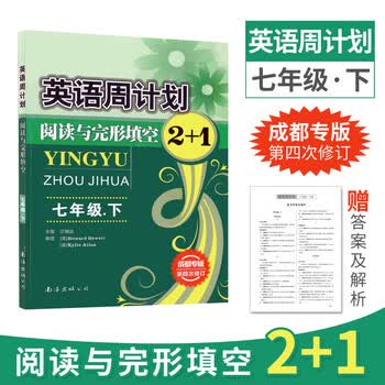 英语周计划七年级下 成都专版第四次修订 完型填空与阅读理解2+1 初中英语阅读组合训练首字母填空选