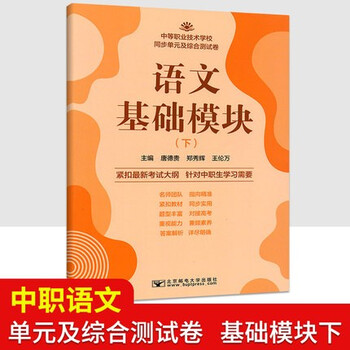 2022适应中职生对口升学语文基础模块下册同步单元及综合测试卷职高课堂练习中等职业技术学校同步辅导训练模拟试卷北京邮电大学版