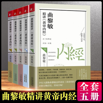 【正版包邮】曲黎敏 精讲黄帝内经全套5册