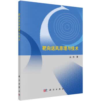 靶向送风原理与技术【保证正版】