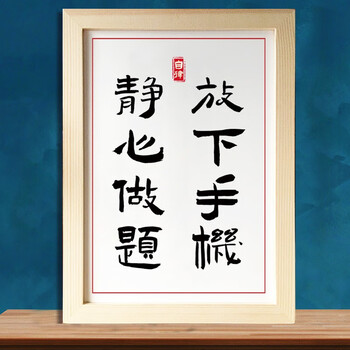 无负今日 学生书房励志字画挂画家风家训摆件书画书法座右铭实木相框挂墙画框UTK UTK80自律 放下手机静心做题 A5(可摆可挂)