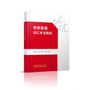 考研英语词汇考法胜经 李玉技