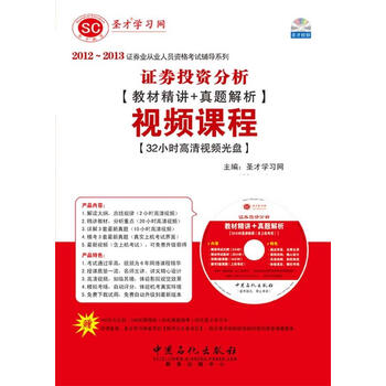 证券投资分析视频课程【正版图书】