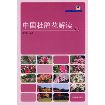 中国杜鹃花解读 农业/林业 书籍