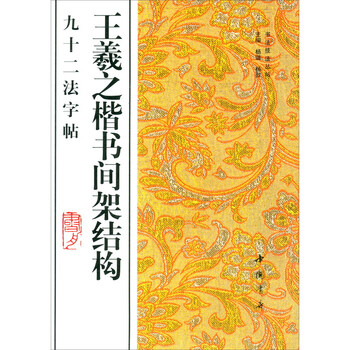 王羲之楷书间架结构九十二法字帖