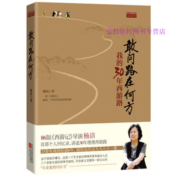 敢问路在何方 我的30年西游路 杨洁