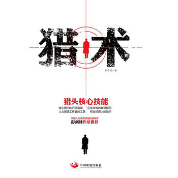 猎术-猎头核心技能【正版图书，放心下单】