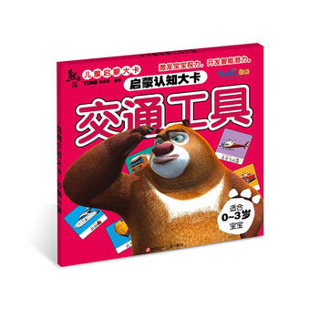熊出没儿童启蒙认知大卡0-2岁幼儿启蒙认知人物启蒙早教卡3-4-5-6岁幼儿园宝宝大脑智力开发学前教育口算识字拼音数字学习激发卡片 熊出没启蒙认知大卡0-3岁 交通工具