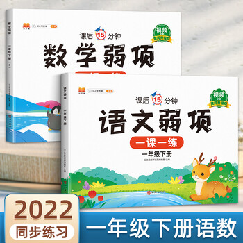 2022新黄冈语文数学弱项一年级下册人教版部编版练习册同步教材训练 一年级下册 语文+数学 人教版
