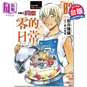预售 漫画 名侦探柯南 零的日常02 新井隆广/青山刚昌 台版漫画书 青文出版