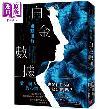 白金数据 港台原版 东野圭吾 皇冠文化