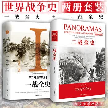 2册组合：一战全史+二战全史 全景回顾二次世界大战 世界战争史军事历史纪实书籍