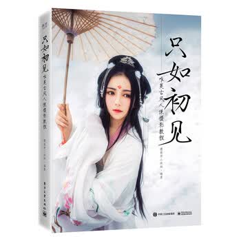 正版 只如初见：唯美古风人像摄影教程（全彩）9787121382734