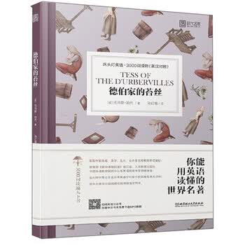 床头灯英语·3000词读物（英汉对照）：德伯家的苔丝