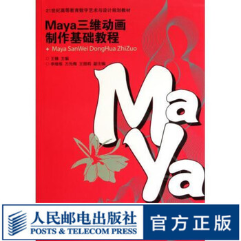 Maya三维动画制作基础教程