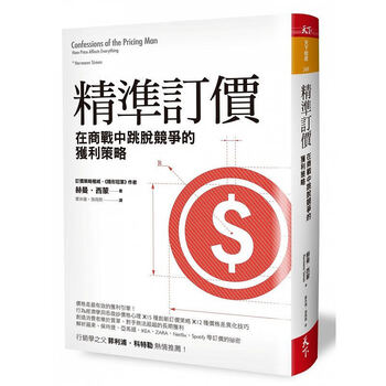 台版《精准订价》在商战中跳脱竞争的获利策略 案例策略金融投资商业经管