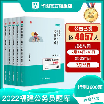 华图2022福建省考公务员考试考试用书行测3600题库申论33套历年真题卷题库 福建公务员专项题库