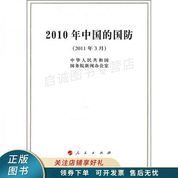 2010年中国的国防2011年3月