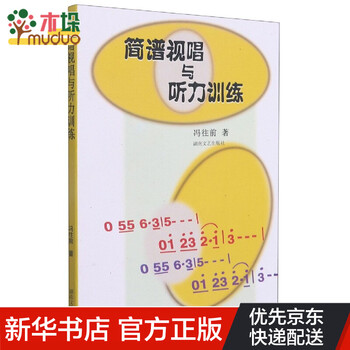 简谱视唱与听力训练