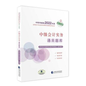 【新华正版】 中级会计教材2022 中级会计职称中级会计实务通关题库全国会计专业技术资