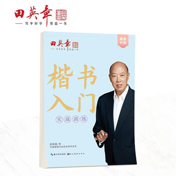 田英章新版楷书入门实战训练田英章书手写体 学生成人初学者临摹描红练字帖硬笔书法练习钢笔字帖