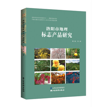 洛阳市地理标志产品研究