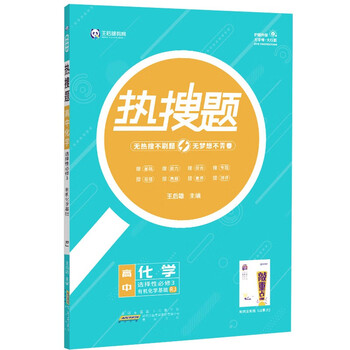 新教材2022版王后雄热搜题 高中化学选择性必修3有机化学基础人教版 高二化学辅导资料