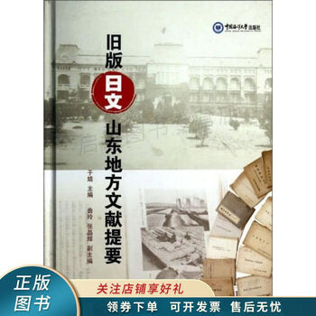 旧版日文山东地方文献提要 于婧