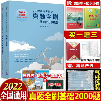 现货】2022版真题全刷基础2000题决胜800真题文理科物理化学全国通用 数学基础2000题