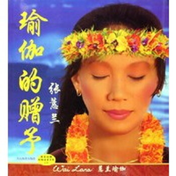 瑜伽的赠予(张蕙兰著)