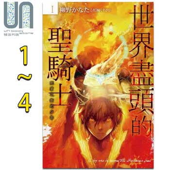 轻小说 世界尽头的圣骑士1-4（共5本） 柳野かなた 台版轻小说书 尖端 2021年10月新番