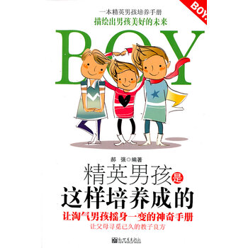精英孩是这样培养成的 郝强著 新世界出版社