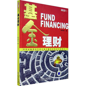基金理财 林鸿钧　著【正版书】