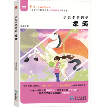 小贝卡奇遇记 龙须 金朵儿 贵州人民出版社