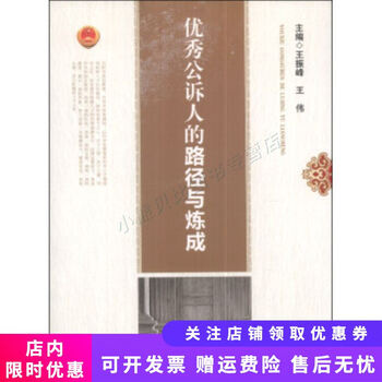 公诉人的路径与炼成