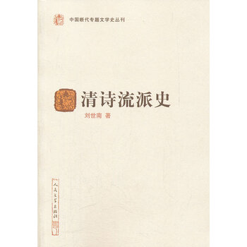 清诗流派史 刘世南 人民文学出版社
