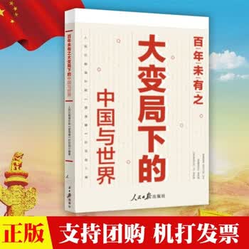 百年未有之大变局下的中国与世界 2020新版 人民日报出版社
