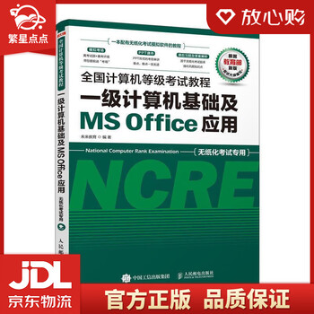 【新华正版】 全国计算机等级考试教程 一级计算机基础及MS Office应用 未来教育