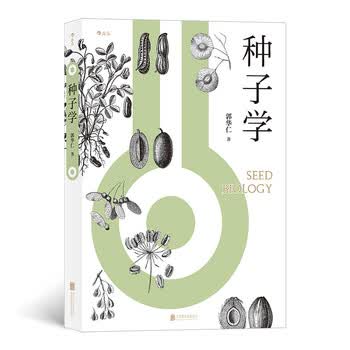 种子学