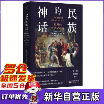 新民说 民族的神话：欧洲中世纪的起源  帕特里克·格里著 新书
