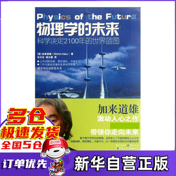 物理学的未来(科学决定2100年的世界蓝图) 科学与自然