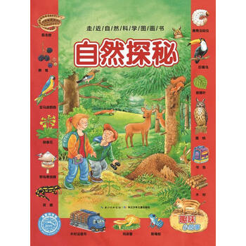 走近自然科学图画书:自然探秘