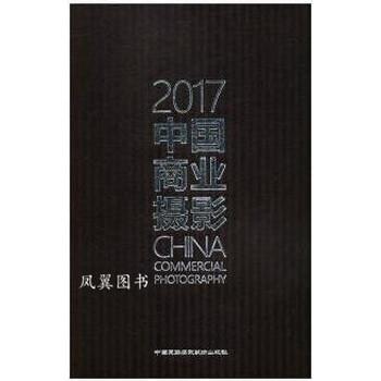 2017中国商业摄影 中国民族摄影艺术出版社