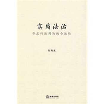 实质法治:寻求行政判决的合法性