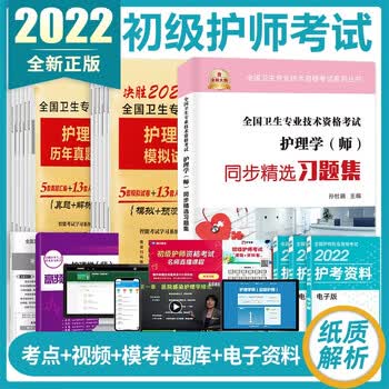 包邮2022初级护师资格考试用书人卫版官方教材护理学师轻松过随身记历年真题模拟试卷同步习题集答案解析可搭军医版 真题+模拟+习题集+考点
