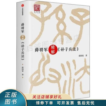 薛将军精解孙子兵法 薛国安