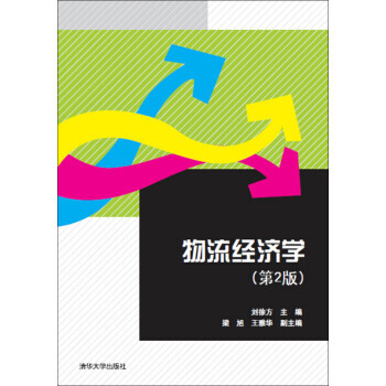 物流经济学(第2版) 刘徐方 清华大学出版社