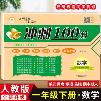 2022新版小学一年级下册期末冲刺100分人教版 语文数学练习题一年级下册试卷期末复习同步册测试卷一年级下册期末冲刺单元测试卷 一年级数学期末冲刺下册