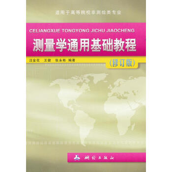 测量学通用基础教程 汪金花,王健,张永彬　编著 测绘出版社